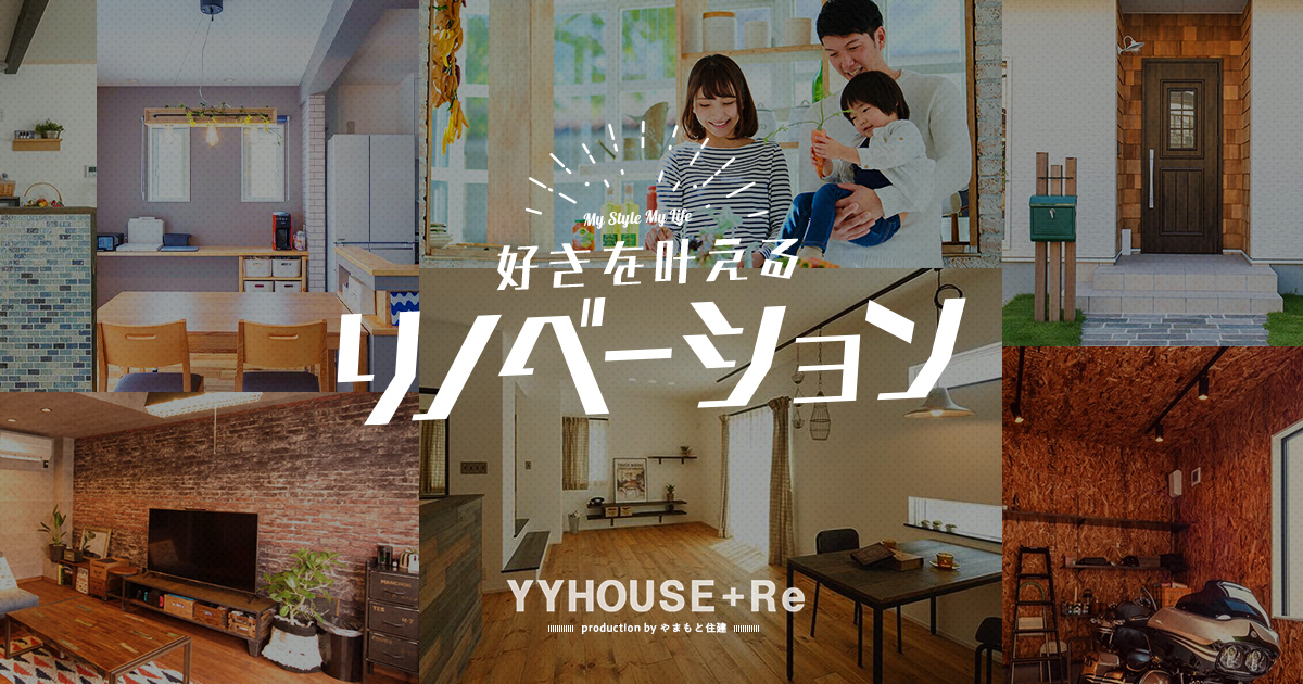 呉市でリフォーム・リノベーションならYYHOUSE